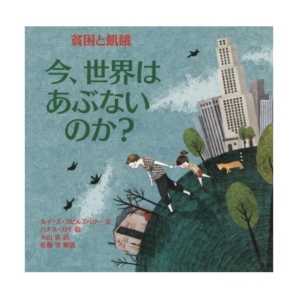 【発売日：2017年12月11日】ルイーズ・スピルズベリー/文 ハナネ・カイ/絵 大山泉/訳/今、世界はあぶないのか?貧困と飢餓 / 原タイトル:CHILDREN IN OUR WORLD:POVERTY AND HUNGER (評論社の児...