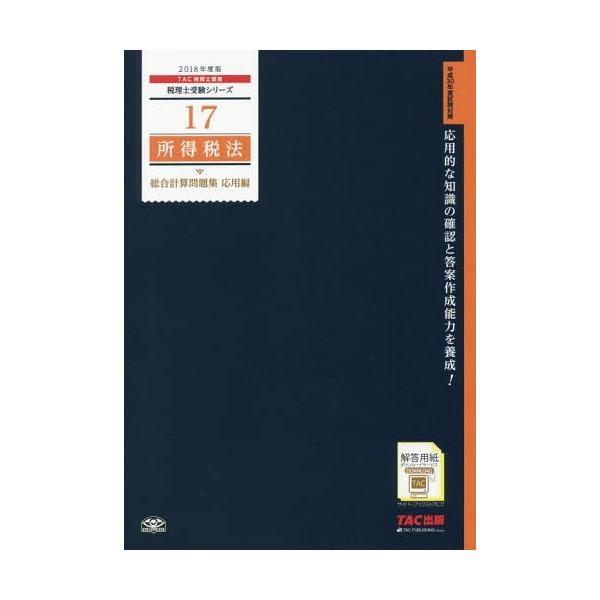 【発売日：2017年12月28日】TAC株式会社(税理士講座)/編著/所得税法総合計算問題集 2018年度版応用編 (税理士受験シリーズ)、メディア：BOOK、発売日：2017/12、重量：540g、商品コード：NEOBK-2172579、...