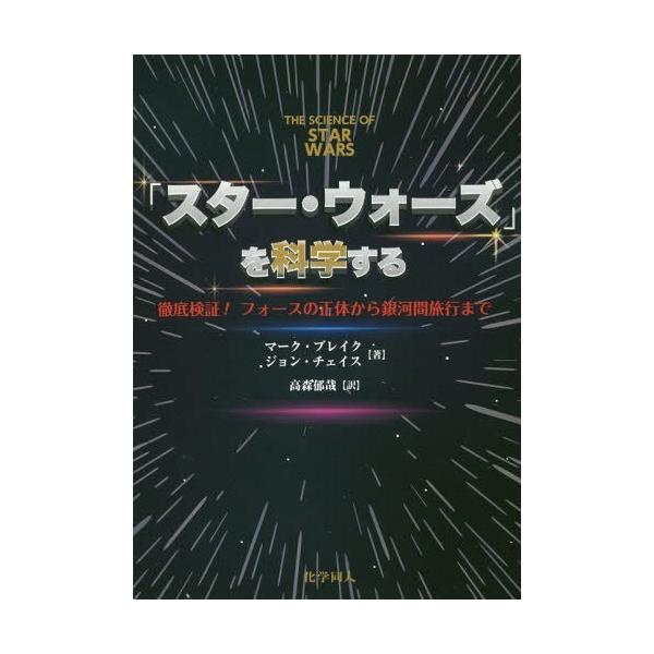 【発売日：2017年12月11日】マーク・ブレイク/著 ジョン・チェイス/著 高森郁哉/訳/「スター・ウォーズ」を科学する 徹底検証!フォースの正体から銀河間旅行まで / 原タイトル:The Science of Star Wars、メディ...