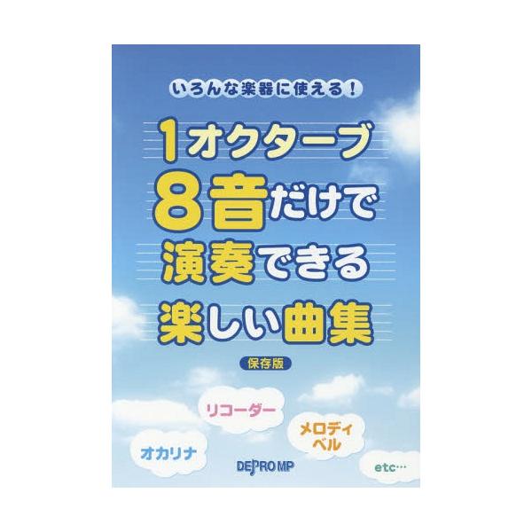 【発売日：2017年11月28日】デプロMP/楽譜 1オクターブ8音だけで演奏 保存版 (いろんな楽器に使える!)、メディア：BOOK、発売日：2017/11、重量：296g、商品コード：NEOBK-2172646、JANコード/ISBNコ...