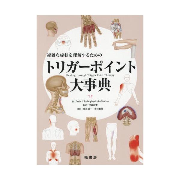 【発売日：2017年12月11日】DevinJ.Starlanyl/著 JohnSharkey/著 伊藤和憲/監訳 皆川陽一/訳 皆川智美/訳/複雑な症状を理解するためのトリガーポイント大事典 / 原タイトル:Healing through...