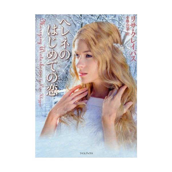 【発売日：2017年12月11日】リサ・クレイパス/著 小林由果/訳/ヘレネのはじめての恋 / 原タイトル:MARRYING WINTERBORNE (ライムブックス)、メディア：BOOK、発売日：2017/12、重量：150g、商品コード...