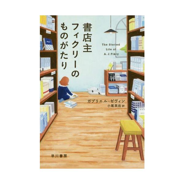【発売日：2017年12月11日】ガブリエル・ゼヴィン/著 小尾芙佐/訳/書店主フィクリーのものがたり / 原タイトル:THE STORIED LIFE OF A.J.FIKRY (ハヤカワepi文庫)、メディア：BOOK、発売日：2017...