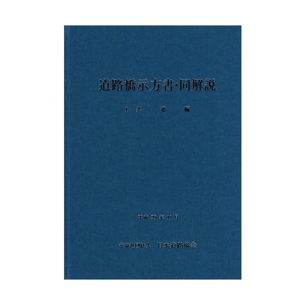 【発売日：2017年11月28日】日本道路協会/編集/道路橋示方書・同解説   1 改訂版、メディア：BOOK、発売日：2017/11、重量：383g、商品コード：NEOBK-2172978、JANコード/ISBNコード：978488950...
