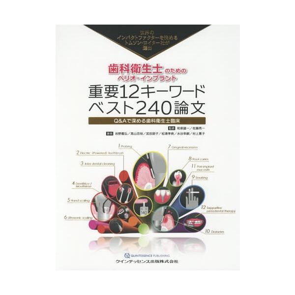 【発売日：2017年12月28日】和泉雄一/監修 佐藤秀一/監修 岩野義弘/著 高山忠裕/著 武田朋子/著 松浦孝典/著 水谷幸嗣/著 村上惠子/著/歯科衛生士のためのペリオ・インプラント重要12キーワードベスト240論文 世界のインパクト...