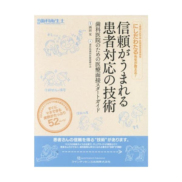 【発売日：2017年12月28日】西田亙/監著 香川県歯科医療研鑽の会/著/信頼がうまれる患者対応の技術 歯科医院のための医療面接スタートガイド 元愛媛大医学部医療面接指導教官にしだわたる先生が教える! (別冊歯科衛生士)、メディア：BOO...