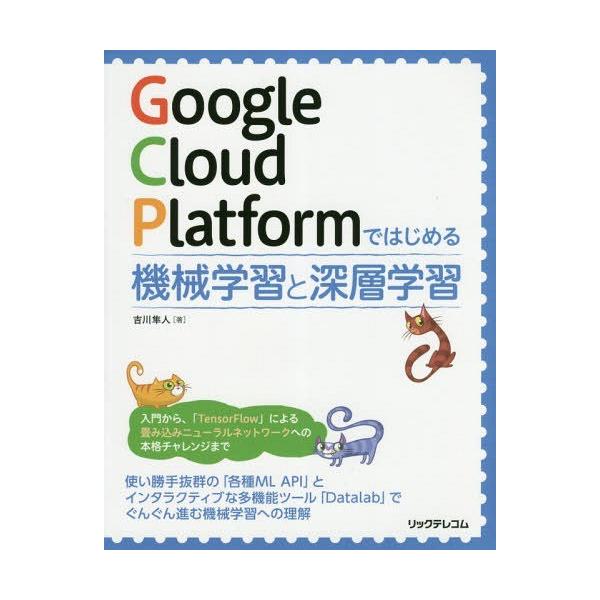 【発売日：2017年12月11日】吉川隼人/著/Google Cloud Platformではじめる機械学習と深層学習、メディア：BOOK、発売日：2017/12、重量：540g、商品コード：NEOBK-2173151、JANコード/ISB...