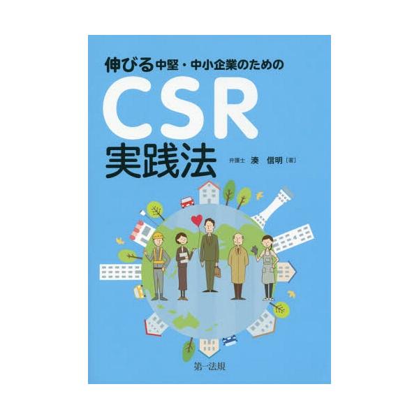 【発売日：2017年12月11日】湊信明/著/伸びる中堅・中小企業のためのCSR実践法、メディア：BOOK、発売日：2017/12、重量：340g、商品コード：NEOBK-2173160、JANコード/ISBNコード：9784474059320