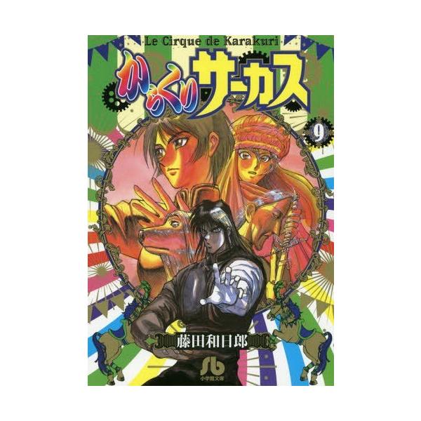【発売日：2018年01月12日】藤田和日郎/著/からくりサーカス 9 (小学館文庫 コミック版)、メディア：BOOK、発売日：2018/01、重量：340g、商品コード：NEOBK-2173353、JANコード/ISBNコード：97840...