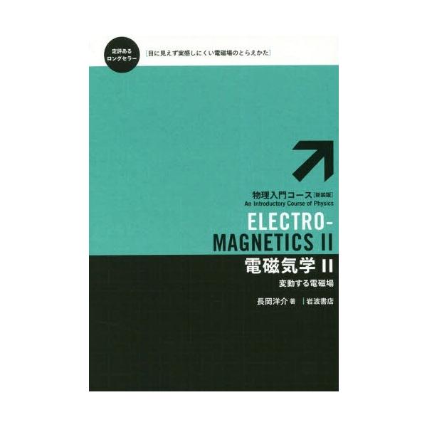【発売日：2017年12月11日】長岡洋介/著/電磁気学 2 (物理入門コース〈新装版〉)、メディア：BOOK、発売日：2017/12、重量：226g、商品コード：NEOBK-2173582、JANコード/ISBNコード：978400029...