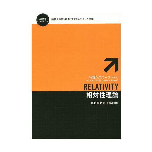【発売日：2017年12月11日】中野董夫/著/相対性理論 (物理入門コース〈新装版〉)、メディア：BOOK、発売日：2017/12、重量：340g、商品コード：NEOBK-2173587、JANコード/ISBNコード：9784000298698