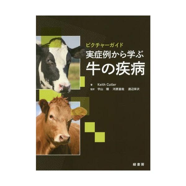 【発売日：2017年12月28日】KeithCutler/著 宇山環/監訳 河原直哉/監訳 渡辺栄次/監訳/ピクチャーガイド実症例から学ぶ牛の疾病 / 原タイトル:Atlas of bovine pathology、メディア：BOOK、発売...