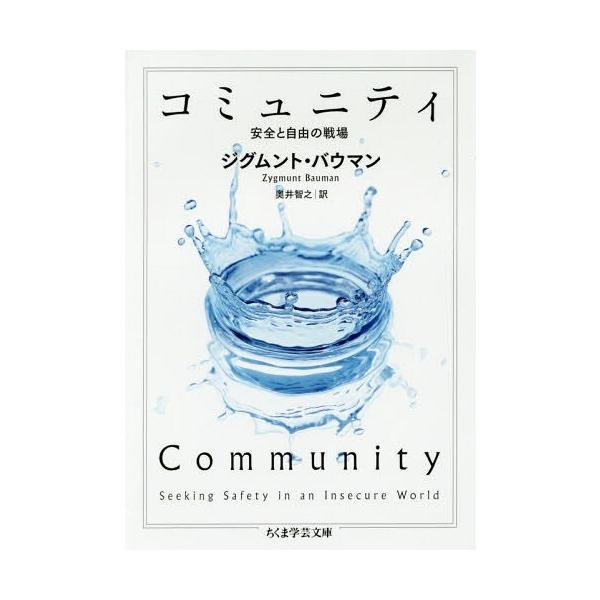【発売日：2017年12月11日】ジグムント・バウマン/著 奥井智之/訳/コミュニティ 安全と自由の戦場 / 原タイトル:COMMUNITY (ちくま学芸文庫)、メディア：BOOK、発売日：2017/12、重量：150g、商品コード：NEO...