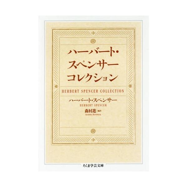 【発売日：2017年12月11日】ハーバート・スペンサー/著 森村進/編訳/ハーバート・スペンサーコレクション / 原タイトル:The Proper Sphere of Government 原タイトル:Social Staticsの抄訳ほ...