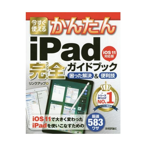 【発売日：2017年12月11日】リンクアップ/著/今すぐ使えるかんたんiPad完全(コンプリート)ガイドブック 困った解決&amp;便利技、メディア：BOOK、発売日：2017/12、重量：340g、商品コード：NEOBK-2173916...