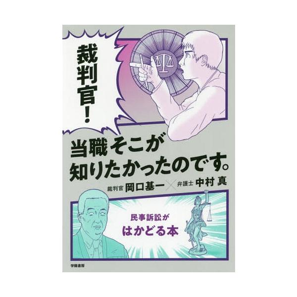 【発売日：2017年12月11日】岡口基一/著 中村真/著/裁判官!当職そこが知りたかったのです。 民事訴訟がはかどる本、メディア：BOOK、発売日：2017/12、重量：340g、商品コード：NEOBK-2173917、JANコード/IS...
