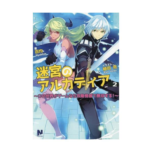 【発売日：2017年12月11日】百均/著/迷宮のアルカディア この世界がゲームなら攻略情報で無双する! 2 (ノクスノベルス)、メディア：BOOK、発売日：2017/12、重量：340g、商品コード：NEOBK-2173919、JANコー...