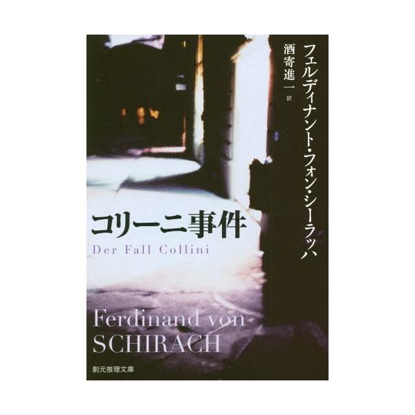 【発売日：2017年12月11日】フェルディナント・フォン・シーラッハ/著 酒寄進一/訳/コリーニ事件 / 原タイトル:DER FALL COLLINI (創元推理文庫)、メディア：BOOK、発売日：2017/12、重量：129g、商品コー...