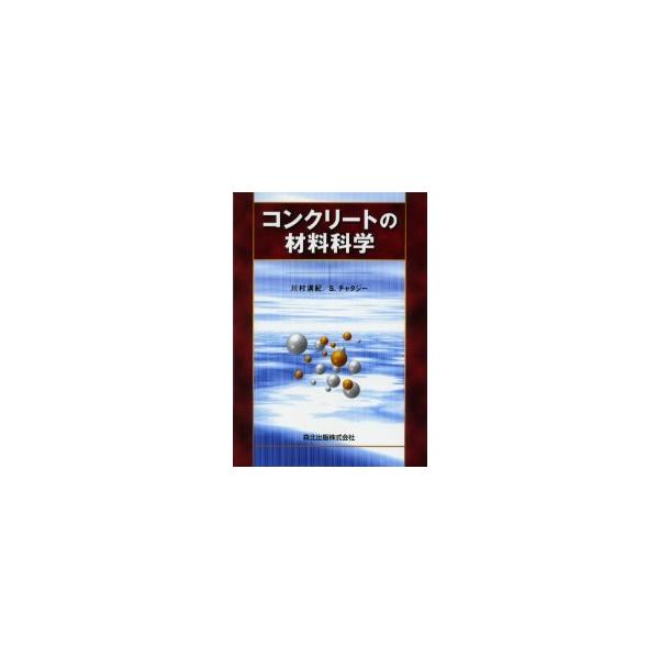【発売日：2002年09月28日】川村満紀 S.チャタジー/コンクリートの材料科学、メディア：BOOK、発売日：2002/09、重量：340g、商品コード：NEOBK-217418、JANコード/ISBNコード：9784627465015