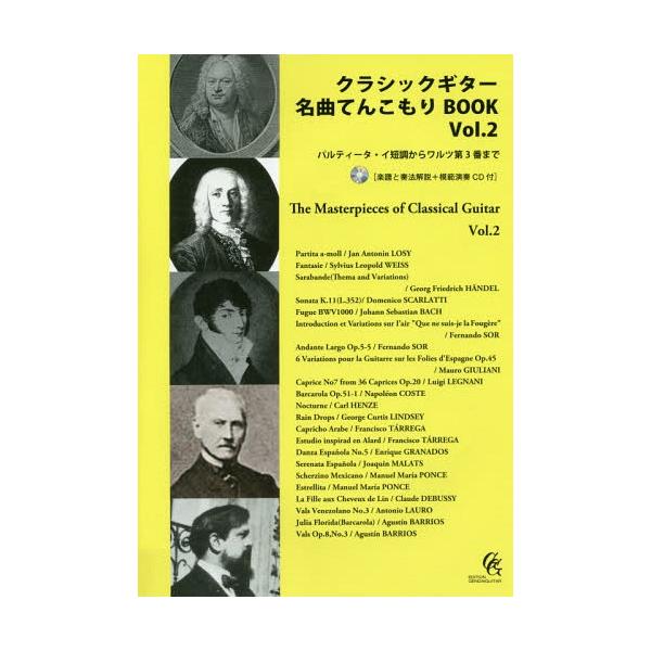 【発売日：2017年12月11日】現代ギター社/楽譜 クラシックギター名曲てんこもり 2、メディア：BOOK、発売日：2017/12、重量：950g、商品コード：NEOBK-2174197、JANコード/ISBNコード：9784874715697