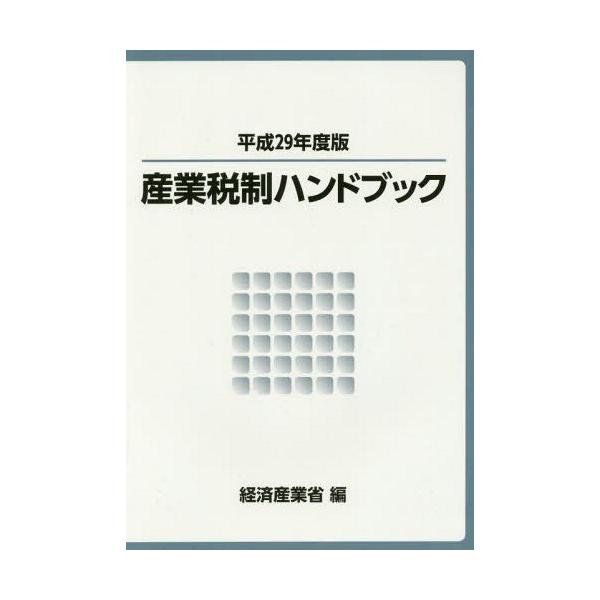 【発売日：2017年11月28日】経済産業省経済産業政策局企業行動課/編/平29 産業税制ハンドブック、メディア：BOOK、発売日：2017/11、重量：340g、商品コード：NEOBK-2174230、JANコード/ISBNコード：978...