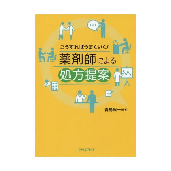【発売日：2017年12月11日】青島周一/編著/薬剤師による処方提案 (こうすればうまくいく!)、メディア：BOOK、発売日：2017/12、重量：340g、商品コード：NEOBK-2174236、JANコード/ISBNコード：97844...