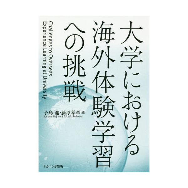 【発売日：2017年12月14日】子島進/編 藤原孝章/編/大学における海外体験学習への挑戦、メディア：BOOK、発売日：2017/12、重量：340g、商品コード：NEOBK-2174264、JANコード/ISBNコード：97847795...