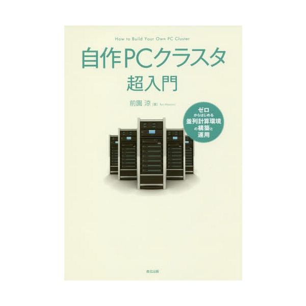 【発売日：2017年12月15日】前園涼/著/自作PCクラスタ超入門 ゼロからはじめる並列計算環境の構築と運用、メディア：BOOK、発売日：2017/12、重量：540g、商品コード：NEOBK-2174292、JANコード/ISBNコード...