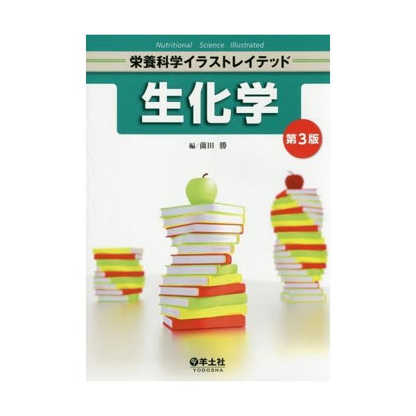 【発売日：2017年12月14日】薗田勝/編/生化学 (栄養科学イラストレイテッド)、メディア：BOOK、発売日：2017/12、重量：558g、商品コード：NEOBK-2174331、JANコード/ISBNコード：9784758113540