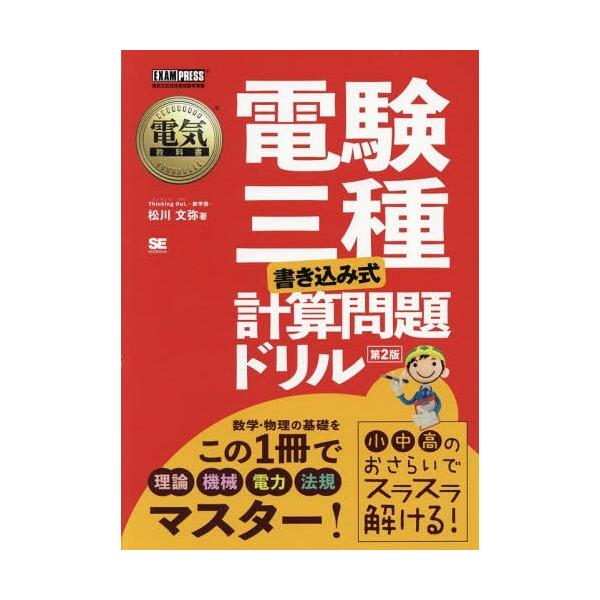 【発売日：2017年12月14日】松川文弥/著/電験三種〈書き込み式〉計算問題ドリル 電気主任技術者試験学習書 (電気教科書)、メディア：BOOK、発売日：2017/12、重量：455g、商品コード：NEOBK-2174362、JANコード...