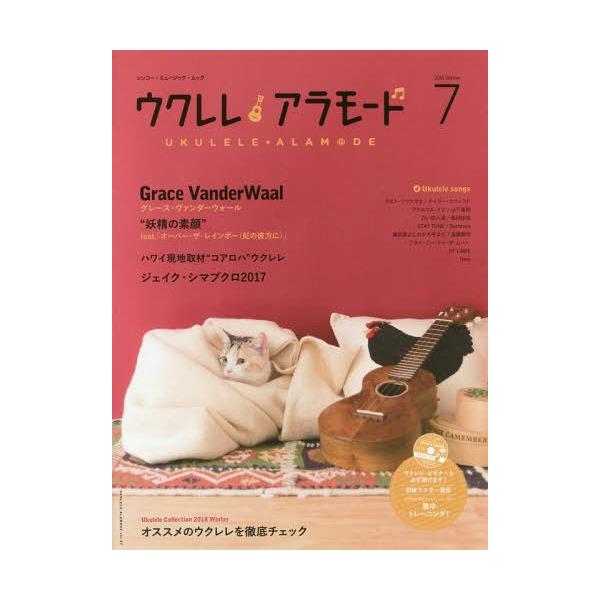 【発売日：2017年12月18日】シンコーミュージック・エンタテイメント/ウクレレ・アラモード   7 (シンコー・ミュージック・ムック)、メディア：BOOK、発売日：2017/12、重量：340g、商品コード：NEOBK-2174470、...