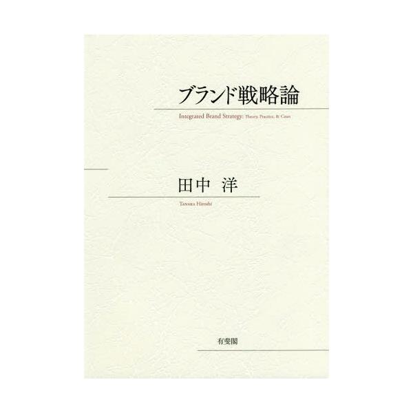 【発売日：2017年12月14日】田中洋/著/ブランド戦略論、メディア：BOOK、発売日：2017/12、重量：340g、商品コード：NEOBK-2174519、JANコード/ISBNコード：9784641165106