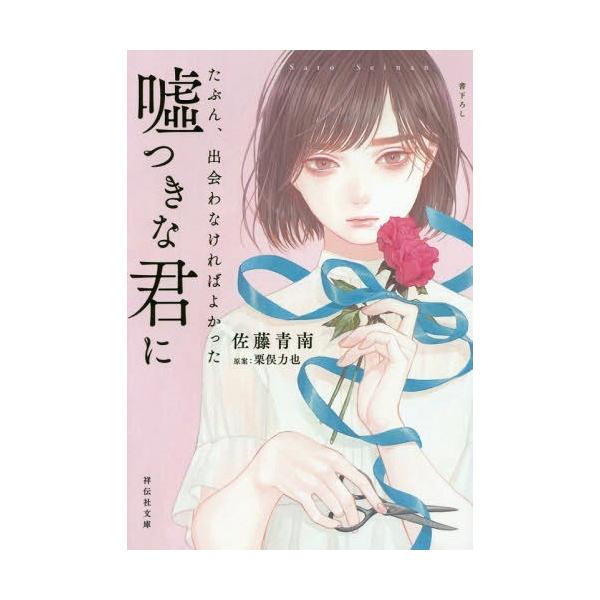 【発売日：2017年12月14日】栗俣力也/原案 佐藤青南/著/たぶん、出会わなければよかった嘘つきな君に (祥伝社文庫)、メディア：BOOK、発売日：2017/12、重量：150g、商品コード：NEOBK-2174631、JANコード/I...