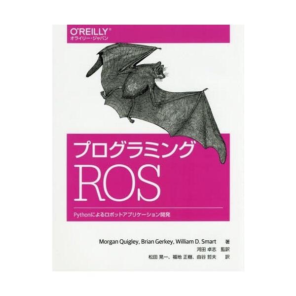 【発売日：2017年12月28日】MorganQuigley/著 BrianGerkey/著 WilliamD.Smart/著 河田卓志/監訳 松田晃一/訳 福地正樹/訳 由谷哲夫/訳/プログラミングROS Pythonによるロボットアプリ...