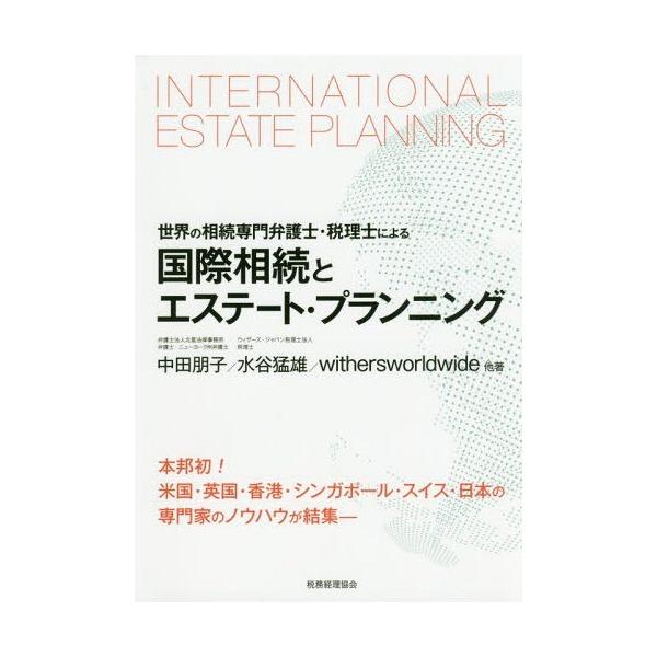 【発売日：2017年12月15日】中田朋子/他著 水谷猛雄/他著 withersworldwide/他著/世界の相続専門弁護士・税理士による国際相続とエステート・プランニング、メディア：BOOK、発売日：2017/12、重量：340g、商品...