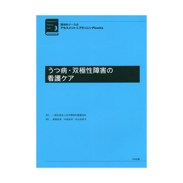 【発売日：2017年12月15日】高橋良斉/編集 中庭良枝/編集 米山奈奈子/編集/うつ病・双極性障害の看護ケア (精神科ナースのアセスメント&amp;プランニングbooks)、メディア：BOOK、発売日：2017/12、重量：340g、商...