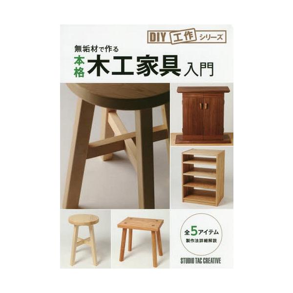 【発売日：2017年12月15日】スタジオタッククリエイティブ/無垢材で作る本格木工家具入門 全5アイテム製作法解説 (DIY工作シリーズ)、メディア：BOOK、発売日：2017/12、重量：340g、商品コード：NEOBK-2174788...