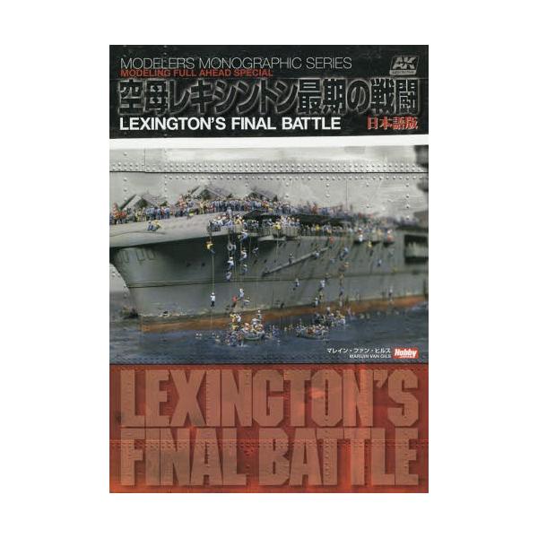 【発売日：2017年12月15日】マレイン・ファン・ヒルス/〔著〕/空母レキシントン最期の戦闘 LEXINGTON’S FINAL BATTLE日本語版 / 原タイトル:LEXINGTON’S FINAL BATTLE (MODELERS ...