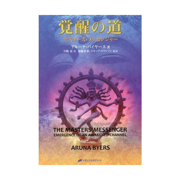【発売日：2017年12月14日】アルーナ・バイヤース/著 中嶋恵/訳 加藤成泰/監訳 スキップ・スワンソン/監訳/覚醒の道 マスターズ・メッセンジャー / 原タイトル:The Masters’ Messenger、メディア：BOOK、発売...