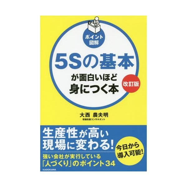 【発売日：2017年12月14日】大西農夫明/著/5Sの基本が面白いほど身につく本 ポイント図解、メディア：BOOK、発売日：2017/12、重量：184g、商品コード：NEOBK-2174856、JANコード/ISBNコード：978404...