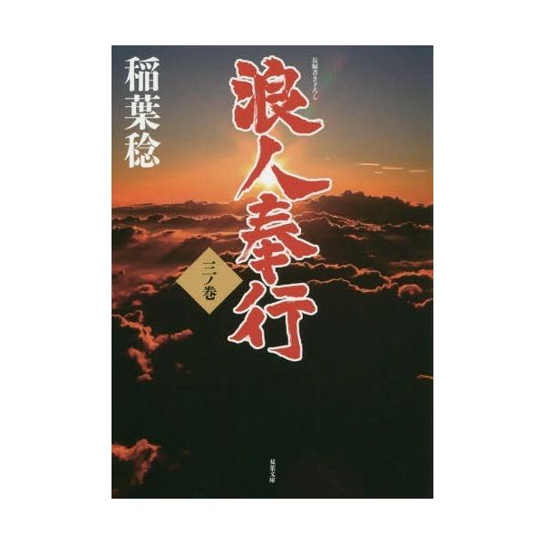 【発売日：2017年12月14日】稲葉稔/著/浪人奉行 3ノ巻 (双葉文庫)、メディア：BOOK、発売日：2017/12、重量：150g、商品コード：NEOBK-2174871、JANコード/ISBNコード：9784575668643