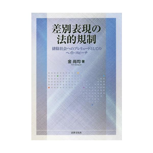 【発売日：2017年12月15日】金尚均/著/差別表現の法的規制 排除社会へのプレリュードとしてのヘイト・スピーチ、メディア：BOOK、発売日：2017/12、重量：340g、商品コード：NEOBK-2174889、JANコード/ISBNコ...