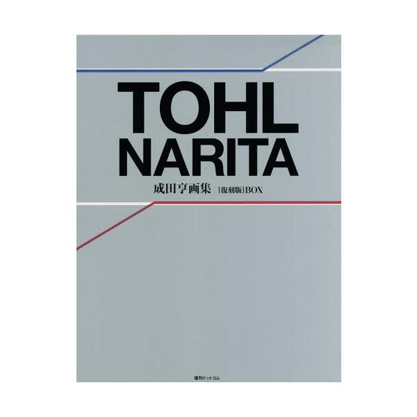 【発売日：2018年01月24日】成田亨/著/成田亨 画集 復刻版 BOX、メディア：BOOK、発売日：2018/01、重量：1200g、商品コード：NEOBK-2174917、JANコード/ISBNコード：9784835455501