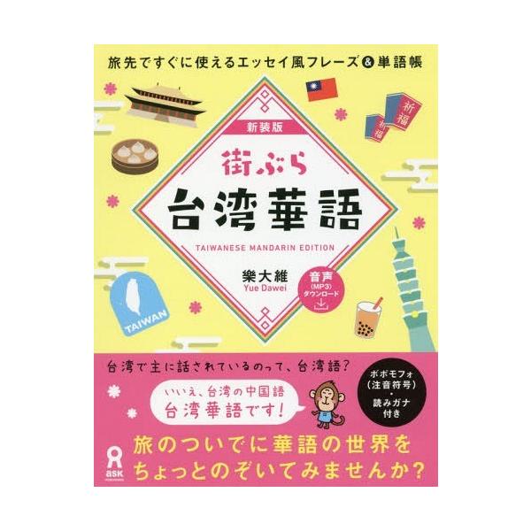 【発売日：2017年12月28日】樂大維/著/街ぶら台湾華語 [新装版] (旅先ですぐに使えるエッセイ風フレーズ&amp;単語帳)、メディア：BOOK、発売日：2017/12、重量：340g、商品コード：NEOBK-2174983、JANコ...