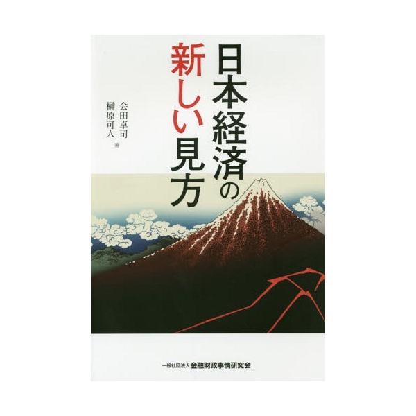 【発売日：2017年12月15日】会田卓司/著 榊原可人/著/日本経済の新しい見方、メディア：BOOK、発売日：2017/12、重量：438g、商品コード：NEOBK-2175041、JANコード/ISBNコード：9784322132298