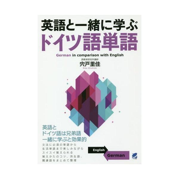 【発売日：2017年12月15日】宍戸里佳/著/英語と一緒に学ぶドイツ語単語、メディア：BOOK、発売日：2017/12、重量：444g、商品コード：NEOBK-2175137、JANコード/ISBNコード：9784860645304