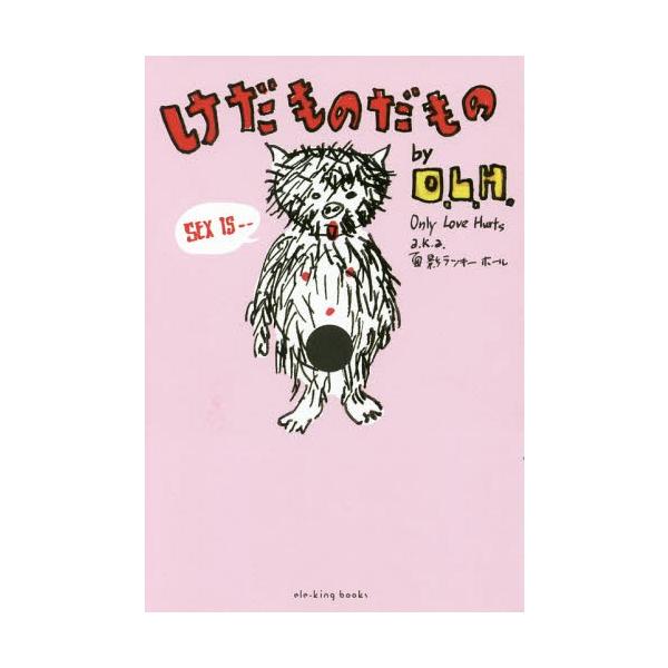 【発売日：2017年12月28日】O.L.H./著/けだものだもの O.L.H.のピロウトーク倫理委員会 (ele‐king)、メディア：BOOK、発売日：2017/12、重量：690g、商品コード：NEOBK-2175139、JANコード...