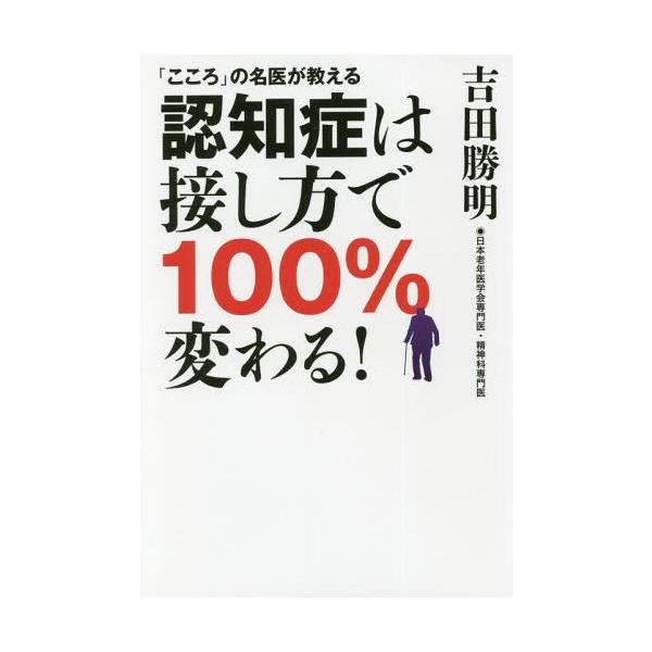 【発売日：2017年12月11日】吉田勝明/著/認知症は接し方で100%変わる! (「こころ」の名医が教える)、メディア：BOOK、発売日：2017/12、重量：248g、商品コード：NEOBK-2175369、JANコード/ISBNコード...