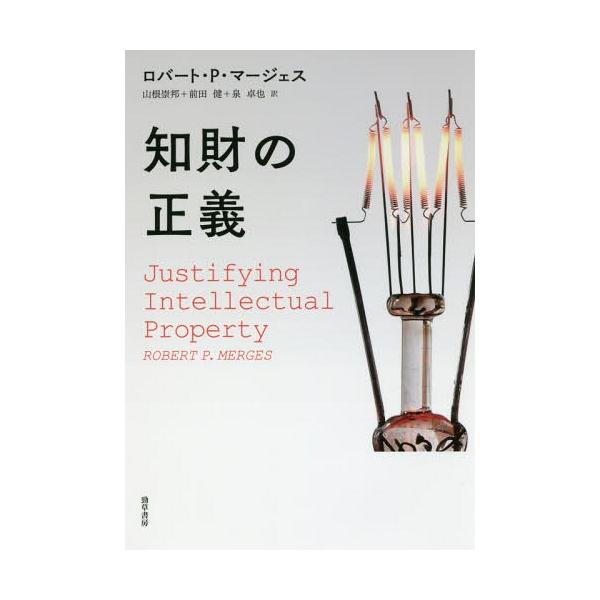 【発売日：2017年12月18日】ロバート・P・マージェス/著 山根崇邦/訳 前田健/訳 泉卓也/訳/知財の正義 / 原タイトル:JUSTIFYING INTELLECTUAL PROPERTY、メディア：BOOK、発売日：2017/12、...
