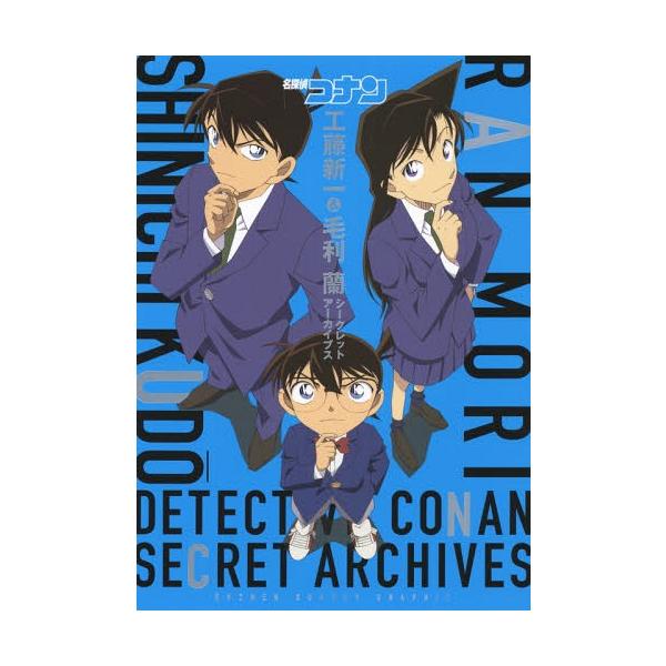 【発売日：2018年01月16日】青山剛昌/著・原作/名探偵コナン 工藤新一&amp;毛利蘭 シークレットアーカイブス (少年サンデーグラフィック)、メディア：BOOK、発売日：2018/01、重量：500g、商品コード：NEOBK-217...